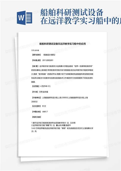 船舶科研测试设备在远洋教学实习船中的应用Word模板下载 编号qgrdvdgy 熊猫办公