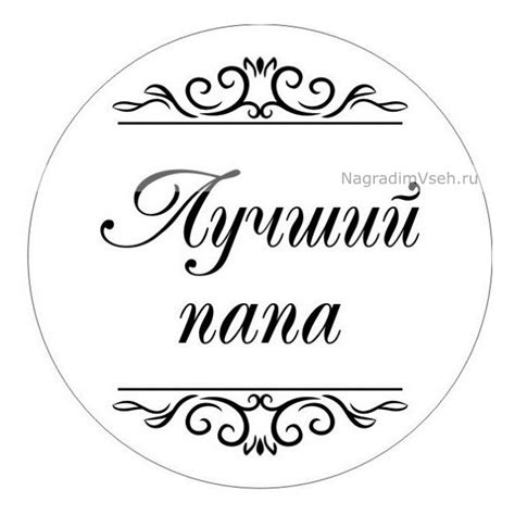 Шаблон самый лучший папа 48 фото