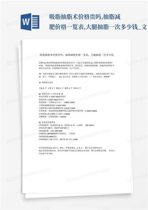 吸脂抽脂术价格贵吗 抽脂减肥价格一览表 大腿抽脂一次多少钱 文Word模板下载 编号ljzbexow 熊猫办公