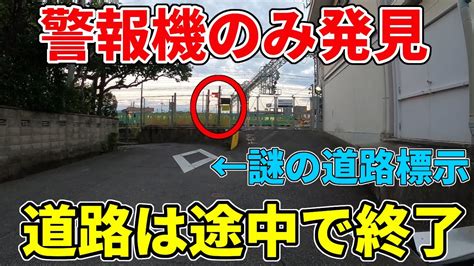 痕跡有草津駅南北の重要な踏切下笠道踏切渋川踏切跡を紹介 YouTube