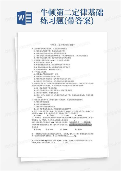 牛顿第二定律基础练习题 带答案 Word模板下载 编号qxxrjdmp 熊猫办公