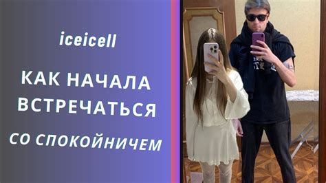 Лиза Iceicell Рассказала Как Начала Встречаться с Максимом Спокойничем Youtube