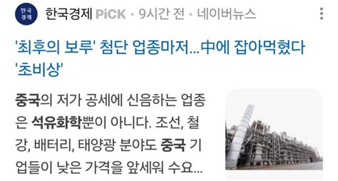 한국 석유화학 중국 때문에 공멸 위기 Mlbpark