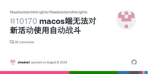 Macos端无法对新活动使用自动战斗 · Issue 10170 · Maaassistantarknightsmaaassistantarknights · Github