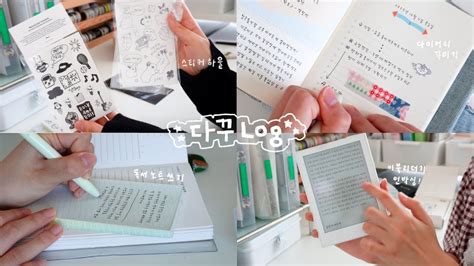 다꾸𝘭𝘰𝘨ㅣ스티커 뜯고 다꾸하고 기록하는 소소한 일상 모음••🛏️ㅣ이북리더기 언박싱 •크레마 모티프 • 문구 하울 • 책 필사 • 다이어리 꾸미기 Youtube