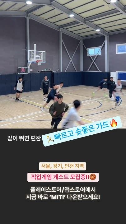 같은 팀이면 정말 편한 슛 좋고 잘 뛰는 가드🏀 Basketball 농구 픽업게임 게스트 속공이면속공 3점이면3점 Miti 서울농구 경기농구 인천농구