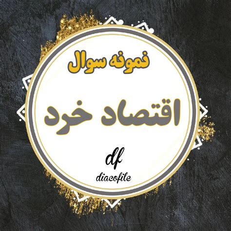 سوالات درس اقتصاد خرد کارشناسی پیام نور با پاسخنامه
