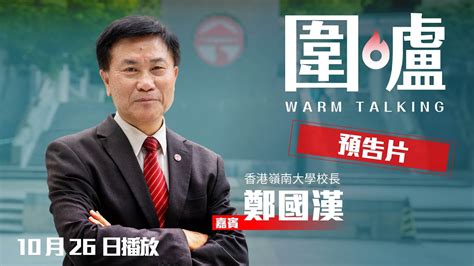 🔥🔥時政節目「圍爐」第十七集預告片📣香港嶺南大學校長鄭國漢：學生掌握客觀數據資訊後，就沒那麼容易受人唆擺🔥🔥 Youtube