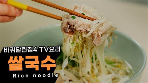 Tv요리 쌀국수가 이렇게 쉽다고 간단하게 만드는 베트남 쌀국수
