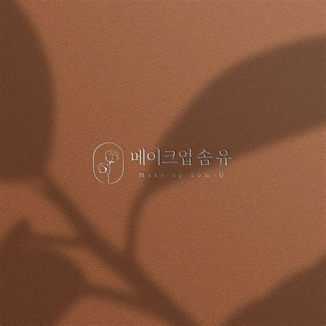뷰티 메이크업 로고디자인 로고 디자인 포트폴리오 크몽