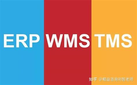 全面认识wms 、erp、tms以及对接关系 知乎