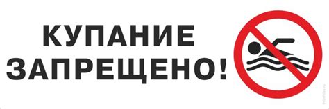 Таблички Купание запрещено Файлы для распечатки
