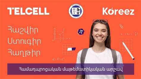 Telcell ը՝ «Կորիզ Ֆիզմաթ մաթեմատիկական մրցույթի հովանավոր Youtube