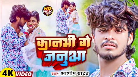 Video कानभी गे जनुआ Aashishyadav हिट Kanabhi Ge Janua