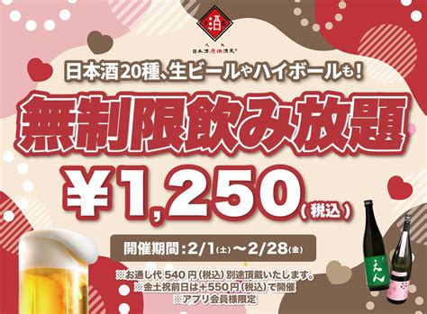 【最大11時間30種飲み放題¥1 250】日本酒原価酒蔵全店で時間無制限飲み放題¥1 250イベントを限定開催┃2月1日～2月28日 グルメプレス