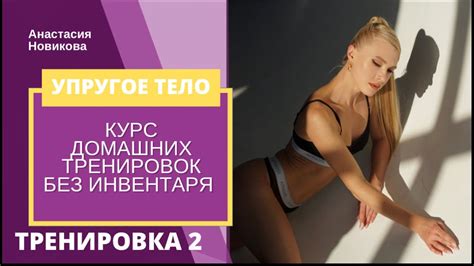 Курс домашних тренировок УПРУГОЕ ТЕЛО Тренировка 2 Youtube