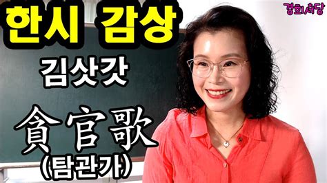 경희서당 김삿갓의 탐관가 한시감상 한시 김삿갓 양반비판 양반의허례허식 탐관가 김삿갓한시 Youtube