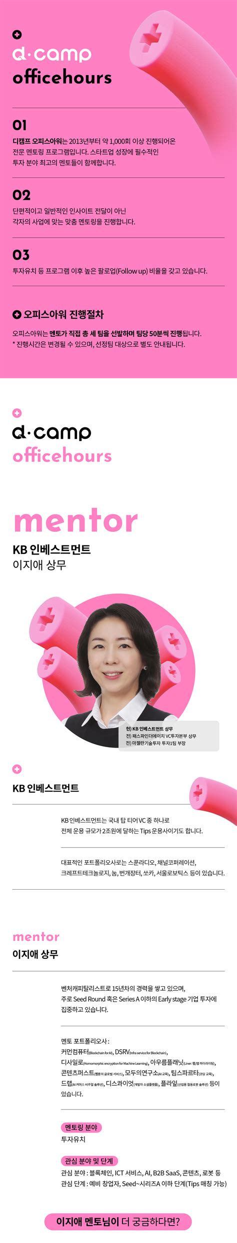 Dcamp 225화│선릉 D·camp Officehours With Kb인베스트먼트 이지애 상무