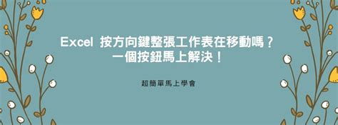 【教學】excel 按方向鍵整張工作表在移動嗎？一個按鈕馬上解決！ Jafns Note