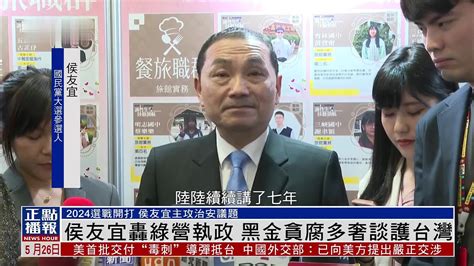 侯友宜轰民进党执政七年来黑金贪腐多 奢谈守护台湾凤凰网视频凤凰网
