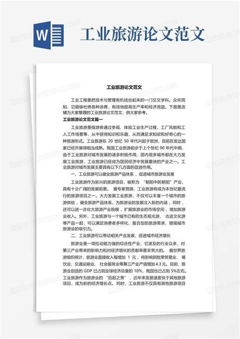 工业旅游论文范文word模板下载编号lpabkjvn熊猫办公