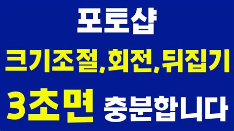 포토샵 강좌강의 기초 배우기 선택영역 특정부분 크기조절 회전 뒤집기 반전 자유변형 늘리기 줄이기 Youtube