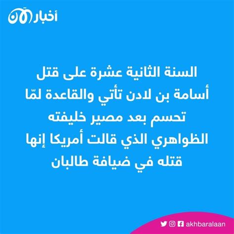 12 سنة على رحيل أسامة بن لادن ماذا تبقى من تنظيمه؟