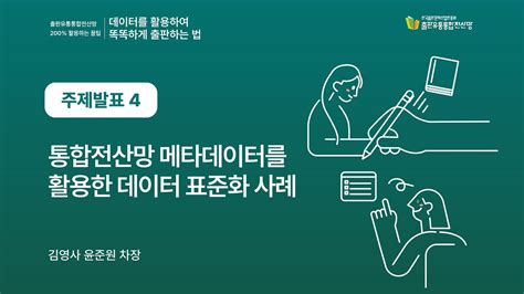 출판전산망 콘퍼런스 통합전산망 메타데이터를 활용한 데이터 표준화 사례윤준원 김영사 차장 Youtube