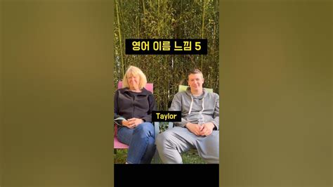 미국인이 느끼는 여자 영어이름 느낌🇺🇸 영어회화 원어민영어 영어이름 미국 Youtube