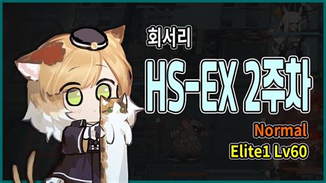 Hs Ex 2주차 노말 1정예 Lv60 최저스펙 공략 회서리 [명일방주] Youtube
