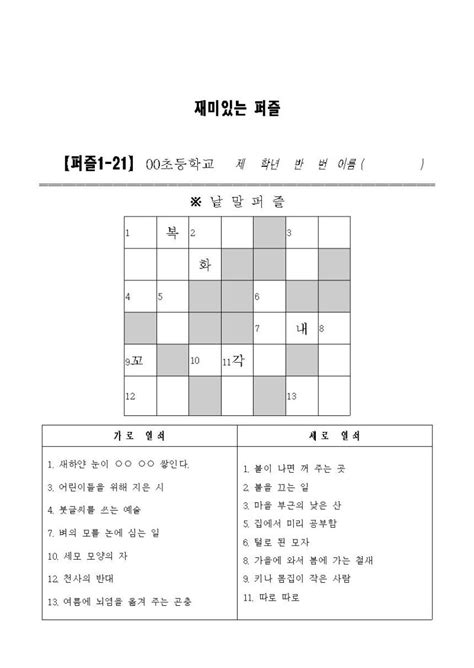 어린이학습 가로세로 낱말퀴즈 And 낱말맞추기 파일첨부 네이버 블로그