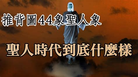 33推背圖第44象究竟是何種圖景！從此中華就無憂了嗎？想多了！ Youtube