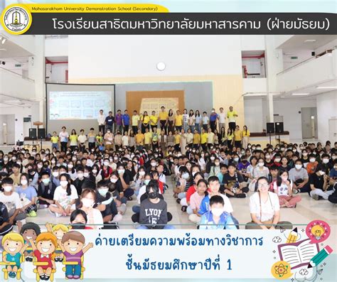 โรงเรียนสาธ โรงเรียนสาธิตมหาวิทยาลัยมหาสารคาม ฝ่ายมัธยม