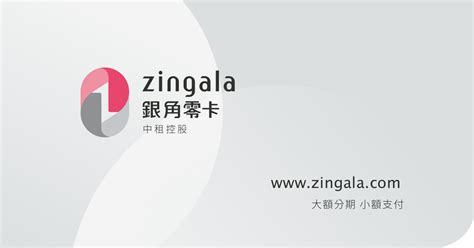 Zingala銀角零卡 消費者懶人包