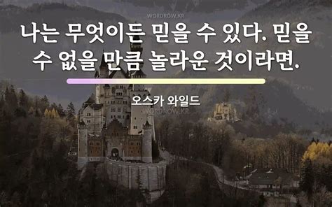 나는 무엇이든 믿을 수 있다 믿을 수 없을 만큼 놀라운 것이라면 오스카 와일드의 명언