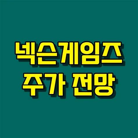 넥슨게임즈 주식 분석 주가 전망 목표가 38500원 확률 82 상승여력 31