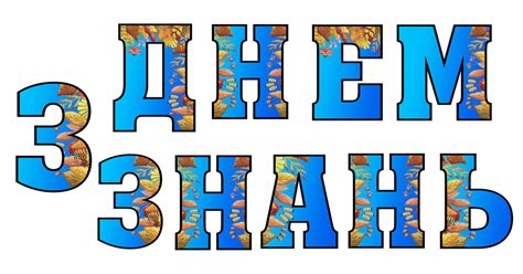 Розтяжка до 1 вересня З Днем знань Інші методичні матеріали Різне