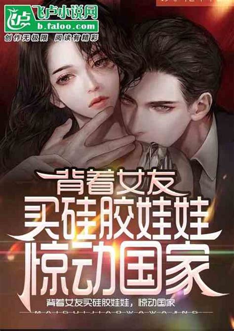 背着女友买硅胶娃娃，惊动国家钢铁小娘炮小说全本小说下载飞卢小说网