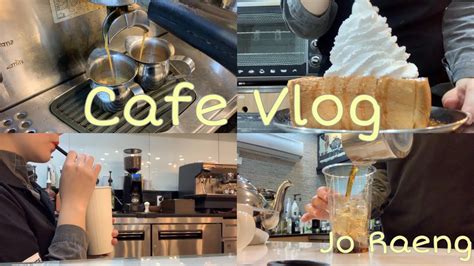 조랭 Vlog☕️ 카페알바 브이로그 음료만 만드는 게 아닌 카페알바휴학생의 알바 Youtube