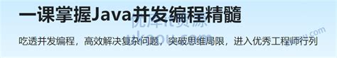 一课掌握java并发编程精髓「已完结」 优库it资源网