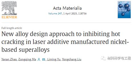《acta Materialia》：一种新合金设计方法！抑制增材制造镍基高温合金热裂纹 知乎