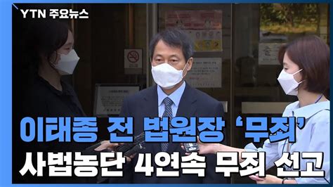 수사기밀 누설 이태종 前 법원장 무죄사법농단 4연속 무죄 선고 Ytn Youtube