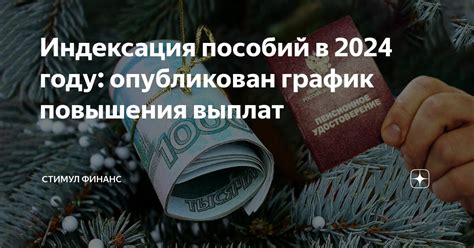 Индексация пособий в 2024 году опубликован график повышения выплат Стимул Финанс Дзен