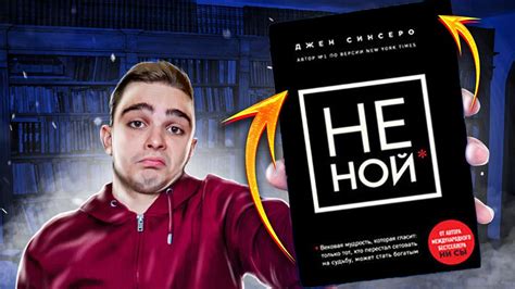 НЕ НОЙ (Джен Синсеро). Обзор на книгу - YouTube