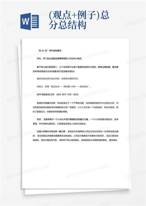 观点 例子 总分总结构Word模板下载 编号lrpmmwew 熊猫办公