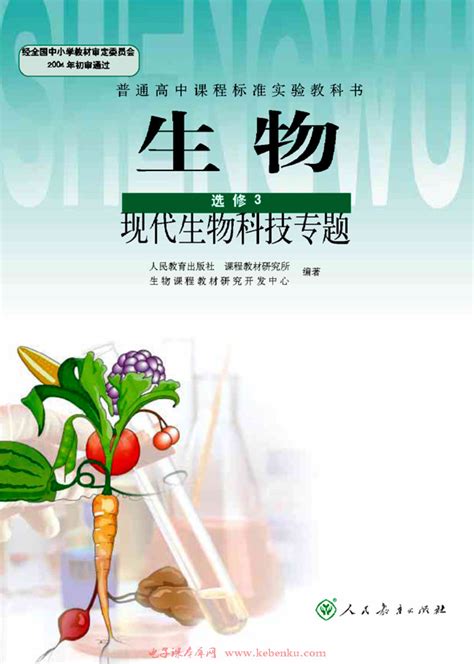 人教版高三生物选修三现代生物科技专题书人教版高三生物选修三现代生物科技专题课本好学电子课本网