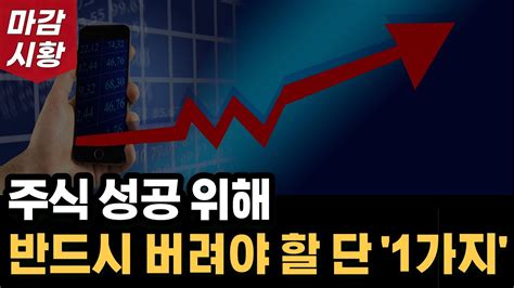 주식 성공하려면 이것을 당장 버려라 Youtube