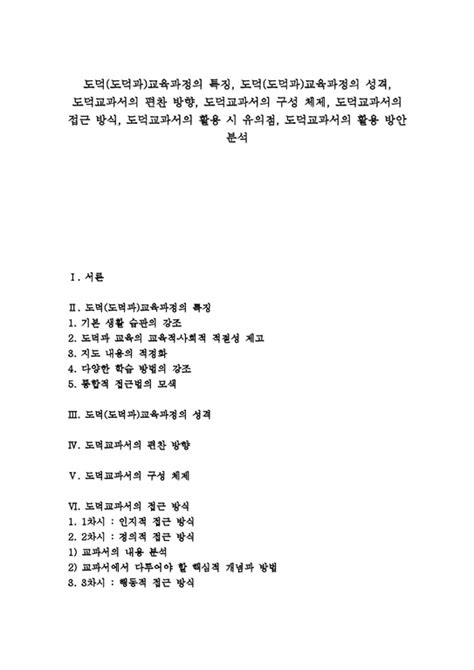도덕교과서 도덕도덕과교육과정의 특징 성격 도덕교과서 편찬방향 구성체제 접근방식 도덕교과서 활용시 유의점 활용 방안 인문교육