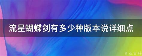 流星蝴蝶剑有多少种版本说详细点 业百科