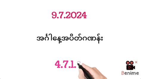 9 7 2024 အင်္ဂါနေ့အပိတ်ဂဏန်း ပတ်သီး 2d3d Myanmar2d 2d 2dthai 2dlive 2d3dlive Youtube